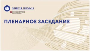 Пленарное заседание