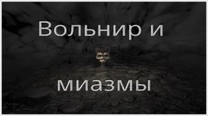 Вольнир и миазмы в Dark souls 3