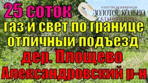 Продаётся участок 25 соток с хор.подъездом и газом по границе в д. Площево, Александровский район