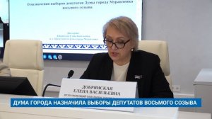 ДУМА ГОРОДА НАЗНАЧИЛА ВЫБОРЫ ДЕПУТАТОВ ВОСЬМОГО СОЗЫВА