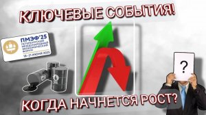 Ключевые события, когда начнётся рост?