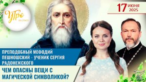 Преподобный Мефодий Пешношский - ученик Сергия Радонежского / Чем опасны вещи с магической символик