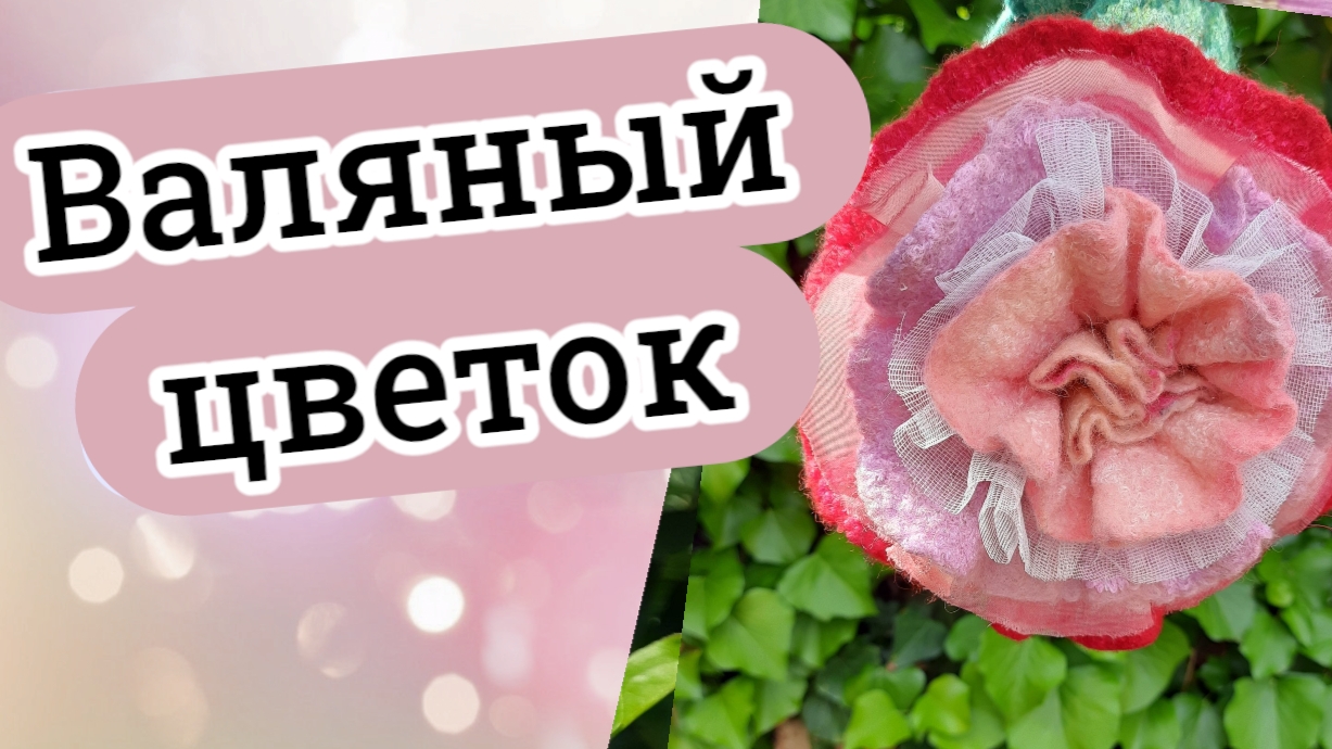 Объёмный валяный цветок. #валяние #своимируками #изшерсти #цветок #цветокизшерсти