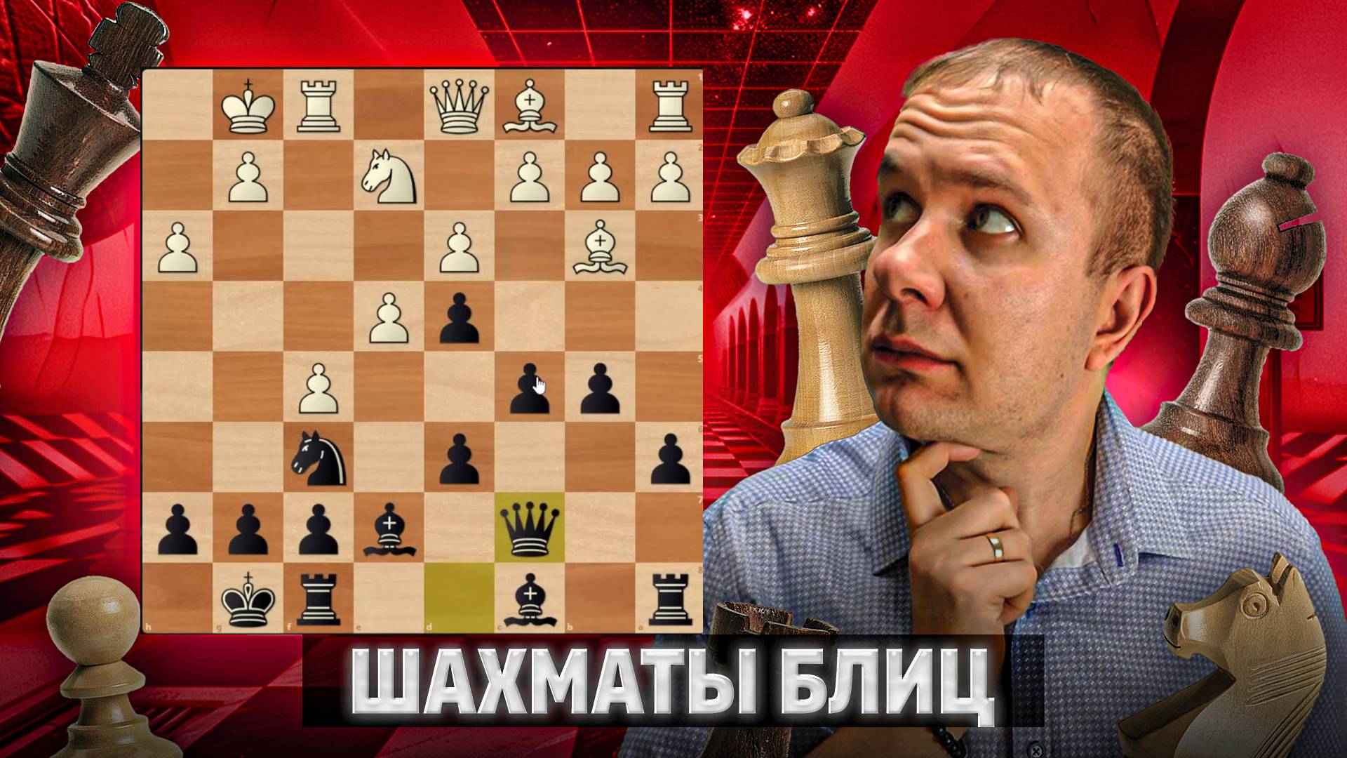 Прорыв центра. Шахматы блиц
