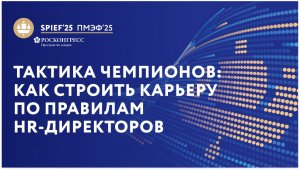 "Тактика чемпионов: как строить карьеру по правилам  HR-директоров"