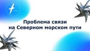 Проблема связи на Северном морском пути