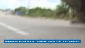 МУРАВЛЕНКОВЦЫ ПОЧТИЛИ ПАМЯТЬ ЖУРНАЛИСТА ИГОРЯ КОРНЕЛЮКА
