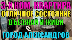 Продается 3-х комнатная квартира с ремонтом и мебелью в Центре гор. Александрова Владимирской обл