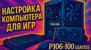 P106-100 LGA1155 hd2000 решение проблемы со встройкой.
