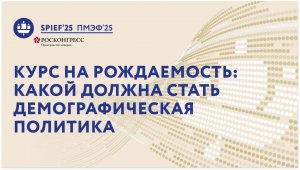 Курс на рождаемость: какой должна стать демографическая политика