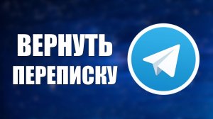 Как восстановить переписку в Телеграмме которую удалил
