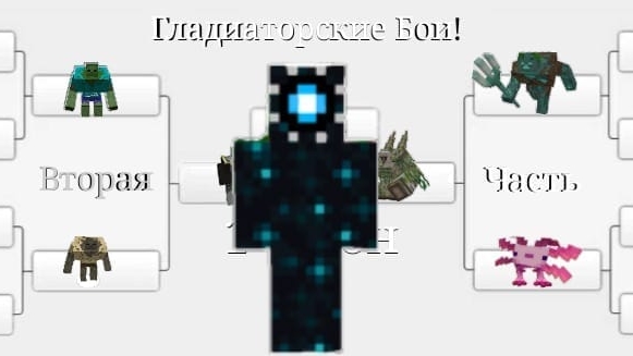 Гладиаторские Бои в Minecraft 1Сезон 2Серия