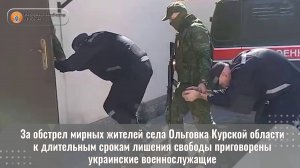За обстрел мирных жителей села Ольговка к длительным срокам лишения свободы приговорены украинские
