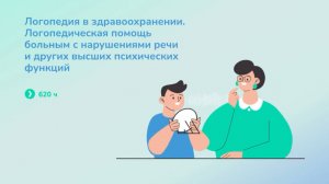 Логопедия в здравоохранении. Логопедическая помощь больным с нарушениями речи