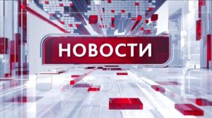 Новости 17.06.2025 14:00