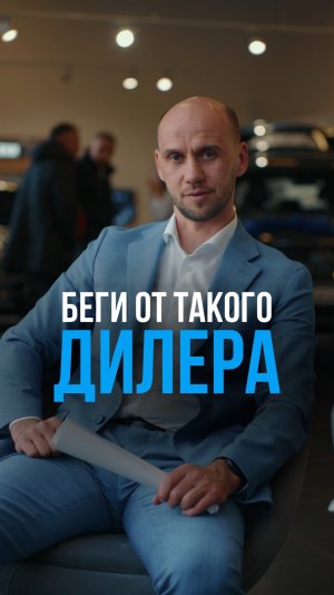 Беги от такого дилера