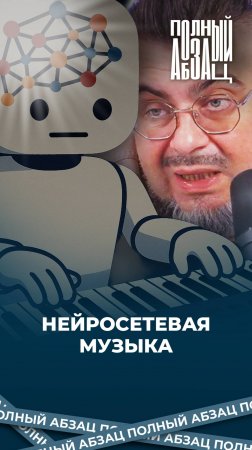 Павел Русский – о музыке, созданной с помощью нейросетей