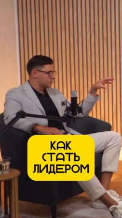 Как стать лидером?