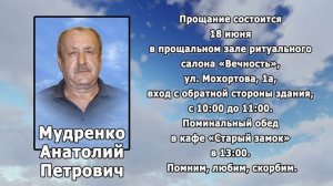 РЕКВИЕМ _ МУДРЕНКО А.П