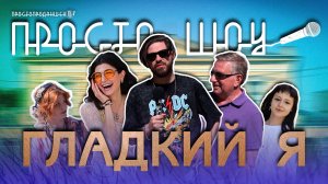 ПРОСТО ШОУ # 38| Соцопрос| Эпиляция| Звездные войны|