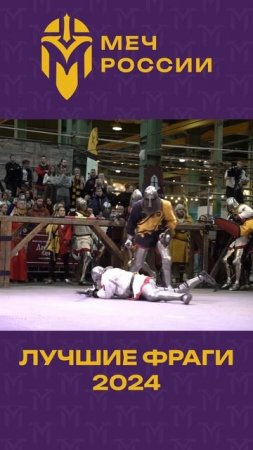 Sword of Russia 2024. Best frags. pr.2 #buhurt #hmb