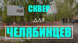 Сквер для челябинцев: в мегаполисе в разгаре сезон благоустройства