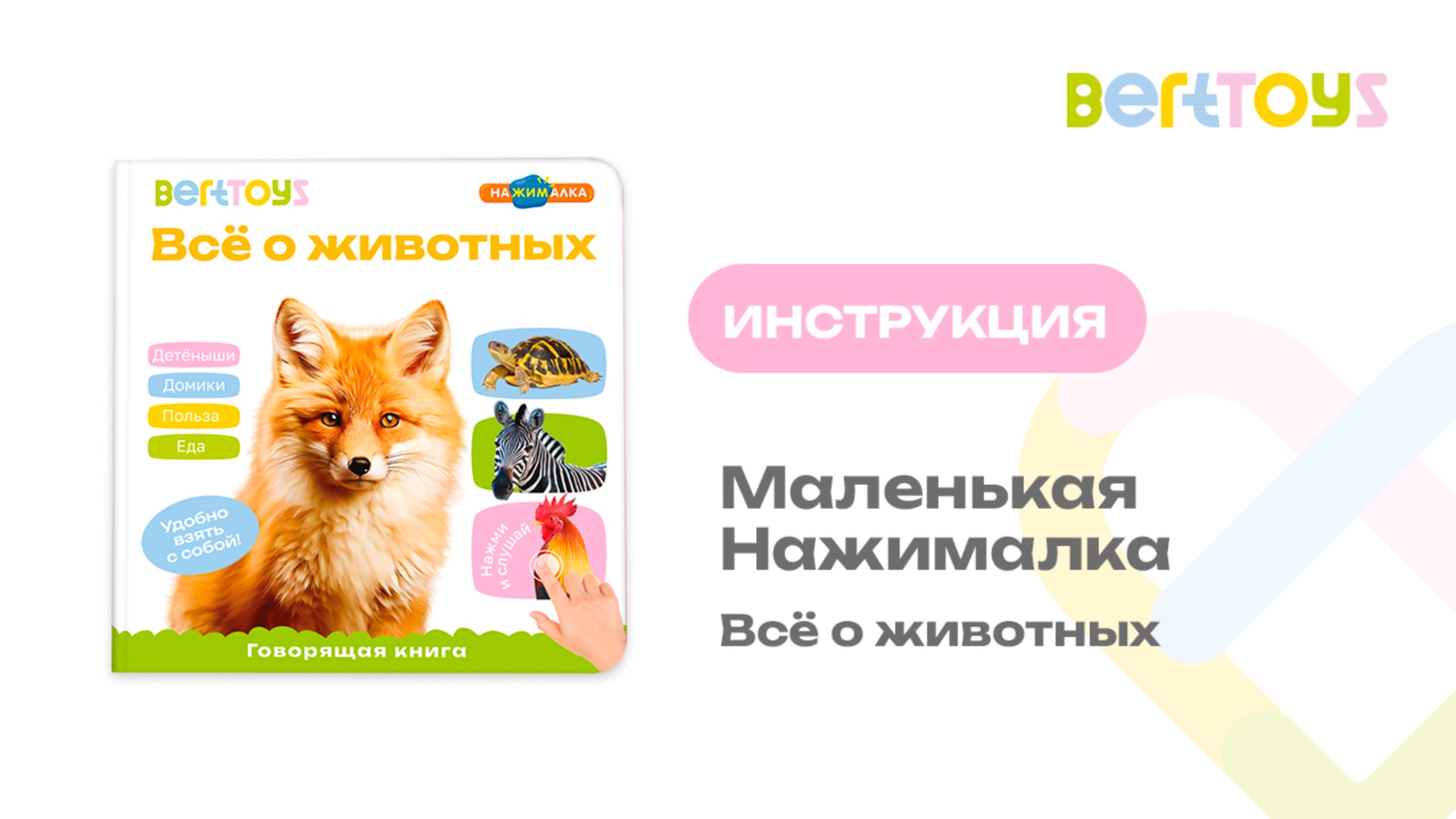 Инструкция. Маленькая Нажималка «Всё о животных» BertToys