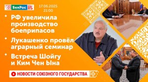 РФ увеличила производство боеприпасов/Лукашенко провёл аграрный семинар/Встреча Шойгу и Ким Чен Ына