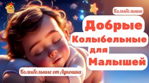 Добрые Колыбельные песни для малышей • Сборник для быстрого засыпания, Спокойная музыка для сна