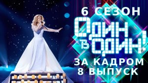 ОДИН В ОДИН! 6 СЕЗОН - ЗА КАДРОМ - ВЫПУСК 8