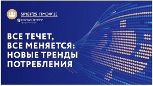 Все течет, все меняется: новые тренды потребления