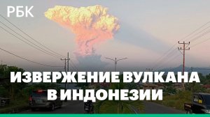 В Индонезии начал извергаться вулкан Левотоби Лаки-лаки