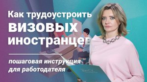 Как трудоустроить визовых иностранцев: пошаговая инструкция для работодателя