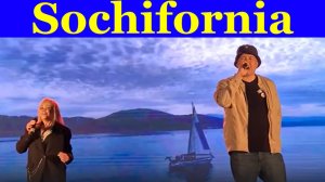 Песня Sochifornia Песни в день города Сочи Поласагов и Колотовкина