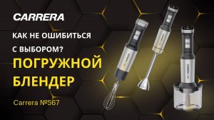 Быстрый обзор погружного блендера Carrera №567: Как выбрать блендер для дома в 2025 году?