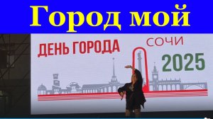 Песня Город мой Песни в день города Сочи Поласагов и Колотовкина
