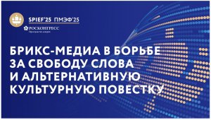"БРИКС-медиа в борьбе за свободу слова и альтернативную культурную и информационную повестку"