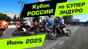Кубок России по СУПЕР ЭНДУРО под звон колоколов