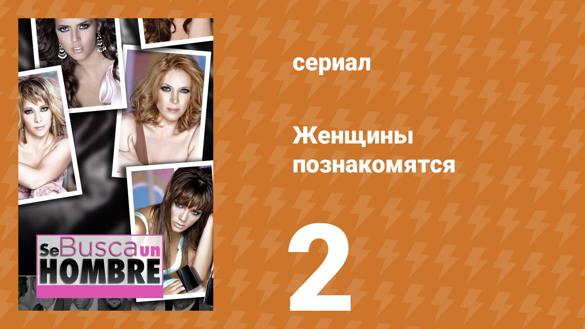 Женщины познакомятся 2 серия (сериал, 2007)