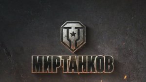 Крутые бои  в "Мир танков"🔥🔥🔥🔥!!!
