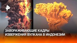 Красивей искусственного интеллекта: завораживающие кадры извержения вулкана в Индонезии