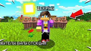 😨ПОЧЕМУ НА МЕНЯ ЗЛИТЬСЯ ВСЯ ДЕРЕВНЯ ЖИТЕЛЕЙ В МАЙНКРАФТЕ! | Декрай Minecraft