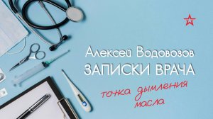 Что такое "точка дымления масла"? Военный врач Алексей Водовозов на Радио ЗВЕЗДА