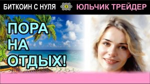 Прощаюсь с вами на три недельки, но обещаю вернуться с новыми обзорами!