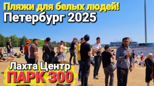 #Петербург 2025 Лучшие места отдыха. Пляжи для Белых людей! Парк 300-летия. Лахта центр