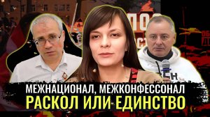 Межнационал и межконфессионал: Раскол или Единство? - П. Григорьев, М. Нургалеев, Н. Кофейникова