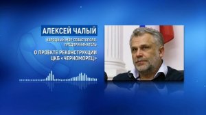 Алексей Чалый про ЦКБ "Черноморец"
