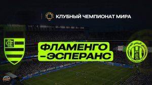 Фламенго - Эсперанс. Клубный чемпионат мира по футболу