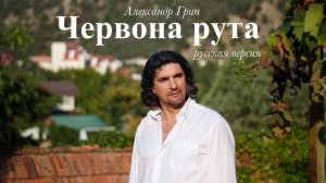 Александр Грин - Червона рута  (впервые, на русском языке!)