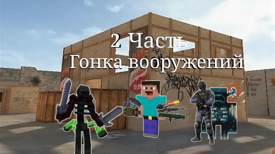 Гонка вооружений в standoff 2